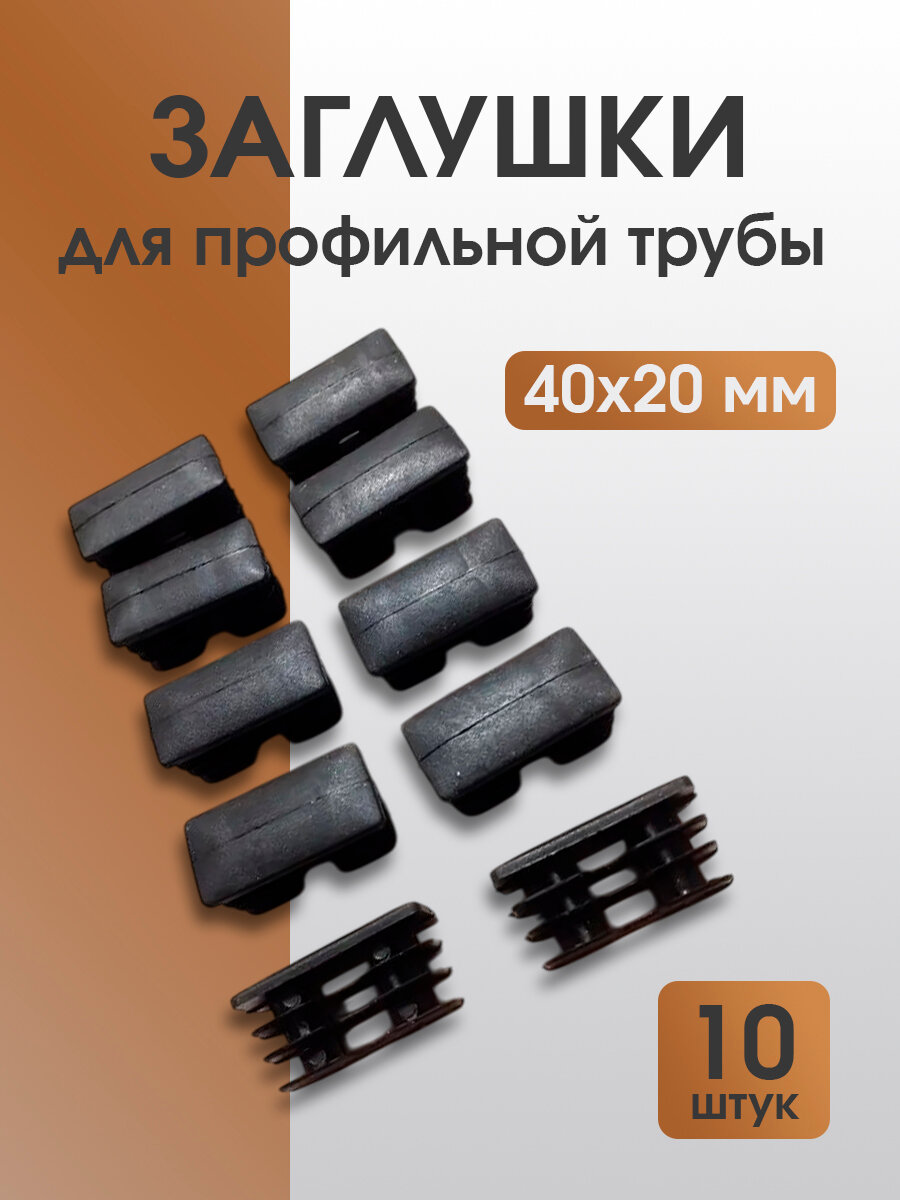 Заглушки 20х40 для прямоугольной профильной трубы- 10 штук