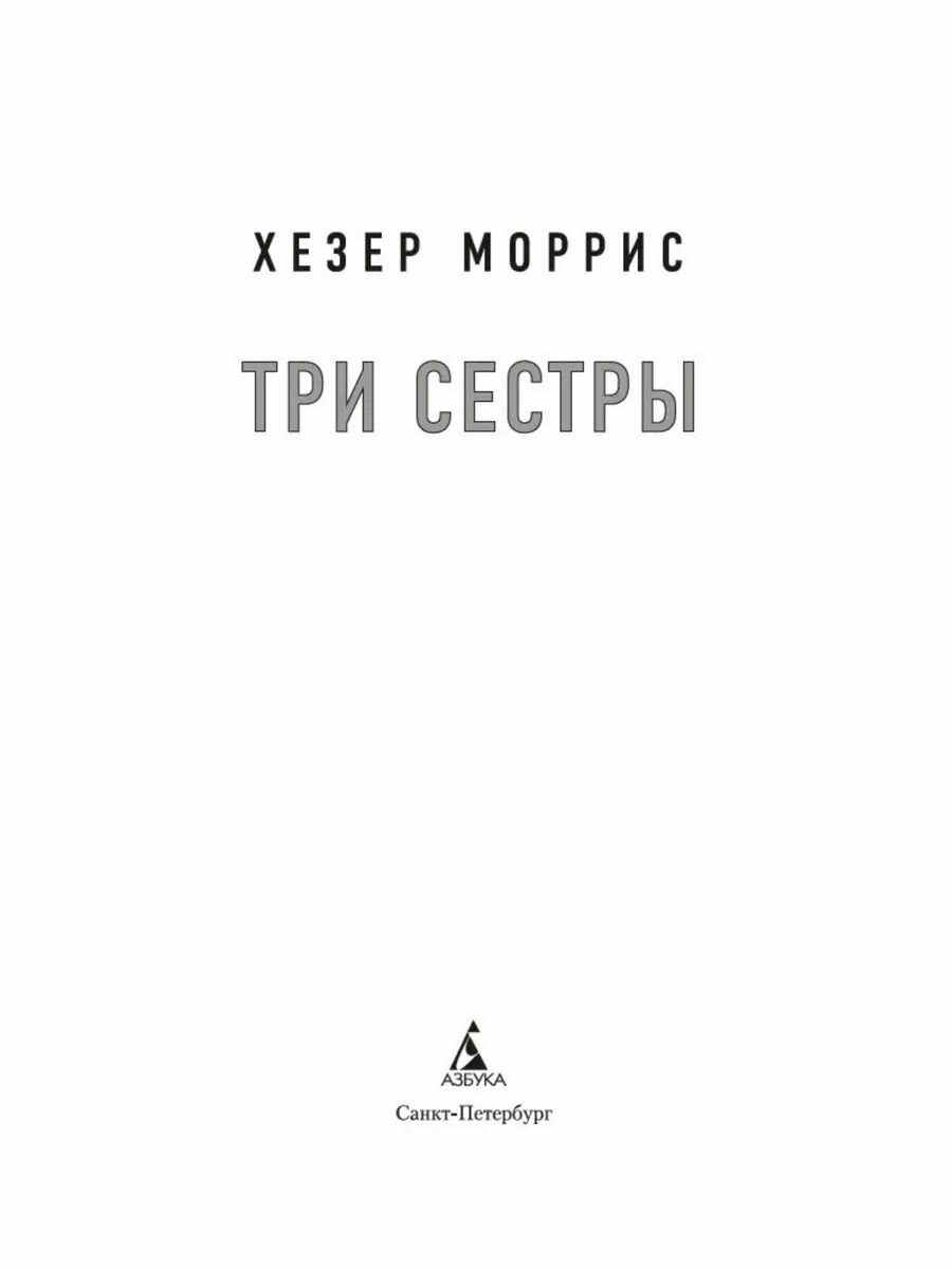 Три сестры — фото 1