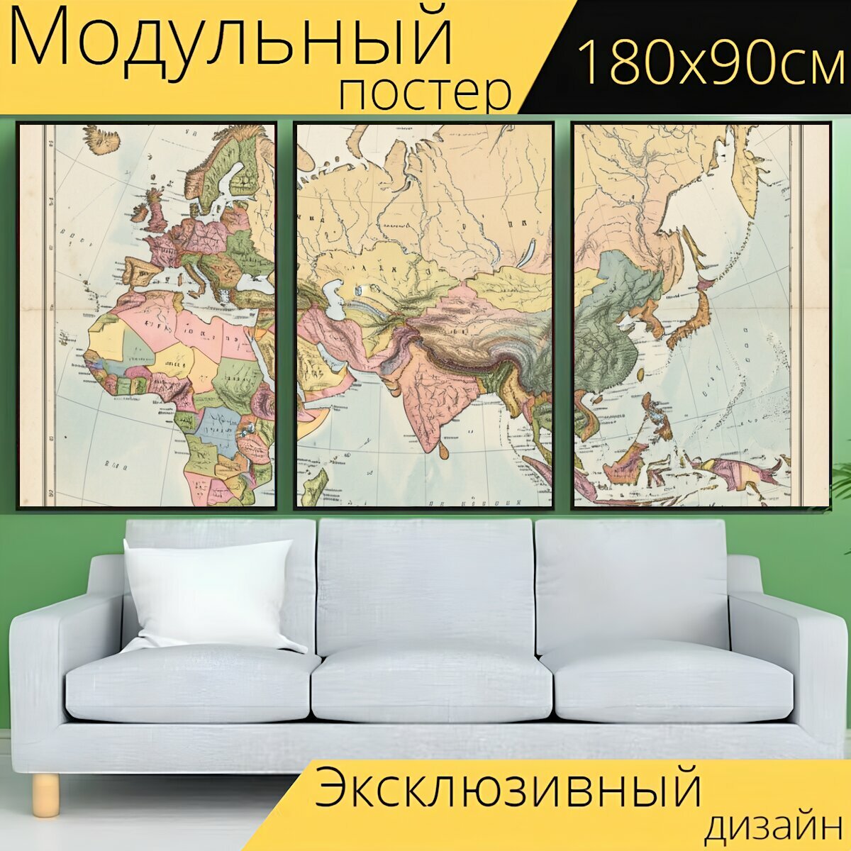 Модульный постер "Старинная карта Евразии и Африки. Винтажная географическая схема мира с Европой, Азией и африканским континентом." 180 x 90 см. для интерьера на стену в тубусе