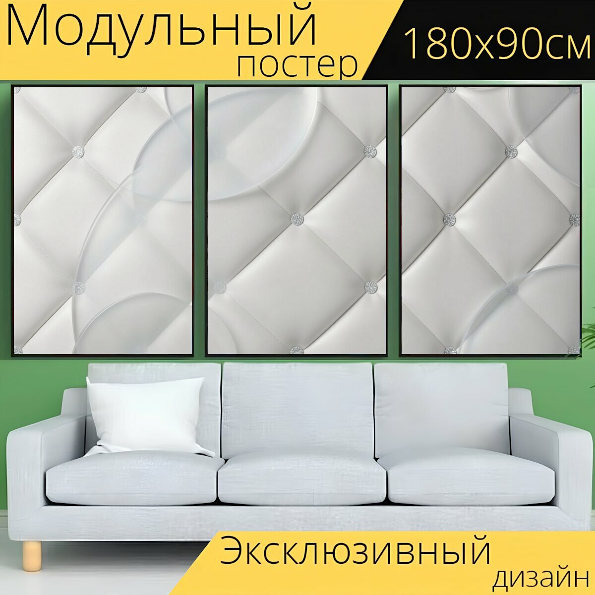 Модульный постер "Белая стеганая 3D абстракция. Светлый ромбовидный фон с мягкой кожаной фактурой, декоративными сияющими кнопками и." 180 x 90 см. для интерьера на стену в тубусе