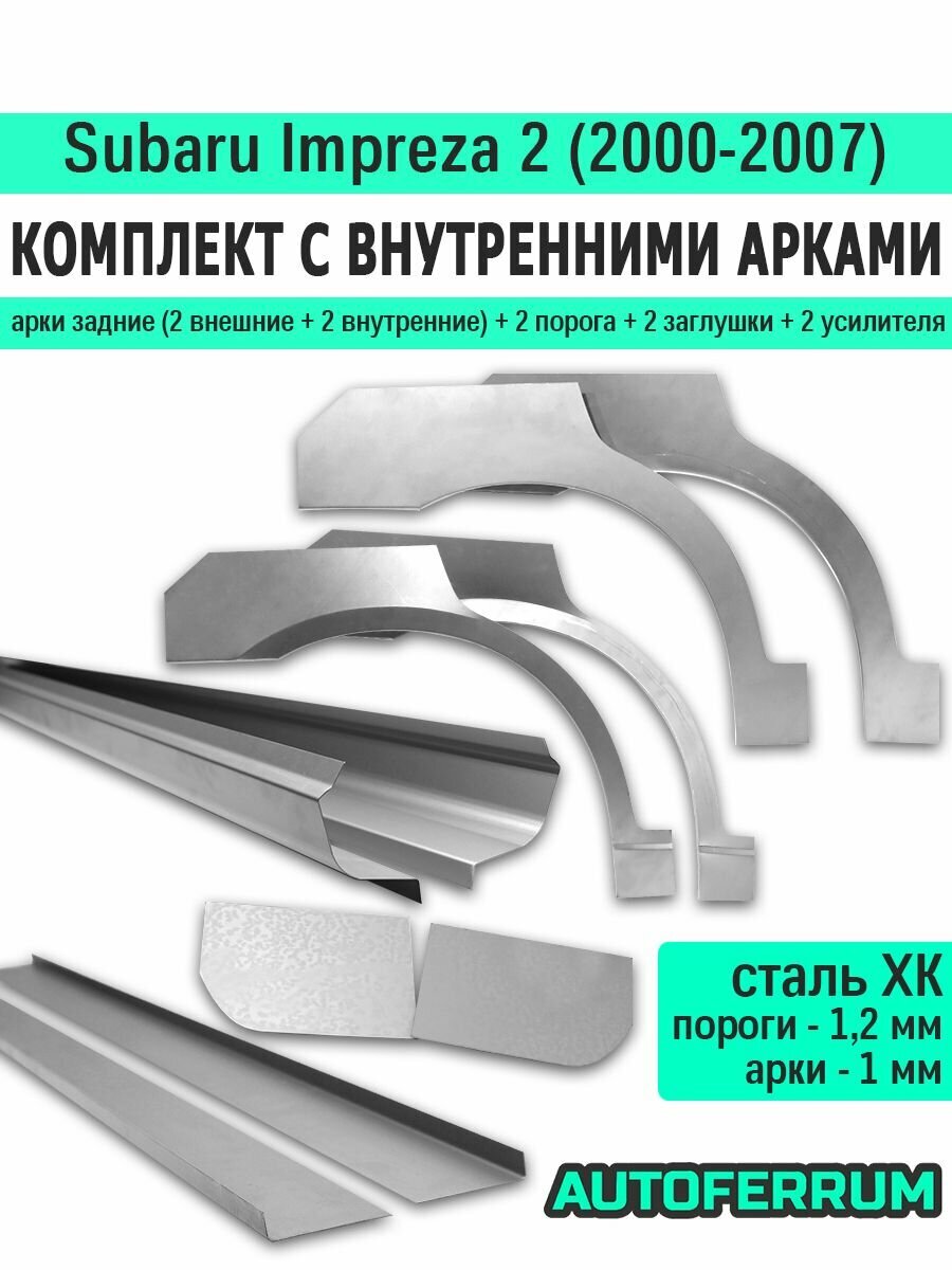 Комплект ремонтный с внутренними арками для Subaru Impreza 2000-2007 (G11) 2 пок. (субару импреза 2) седан, холоднокатаная сталь