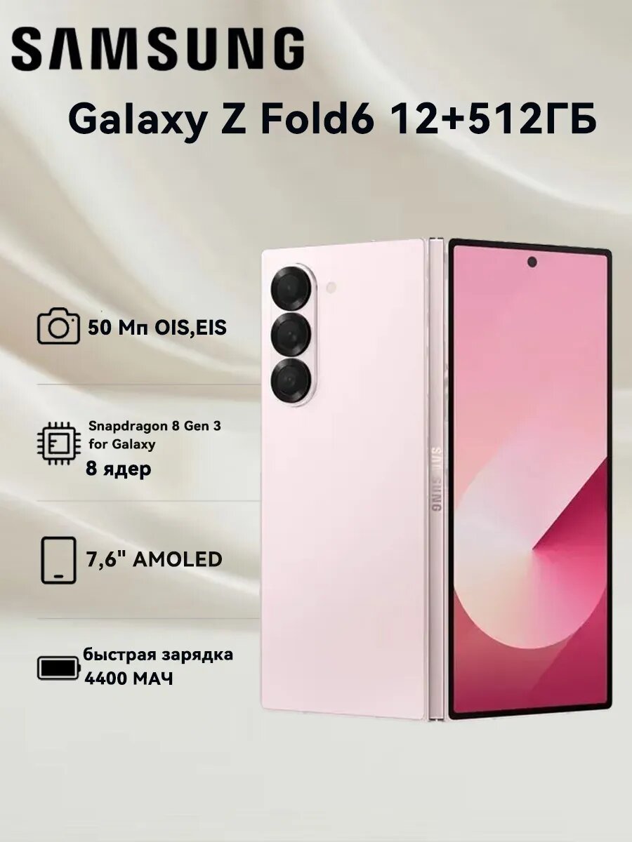 Смартфон Samsung Galaxy Z Fold6, 12/512ГБ, NFC/Bluetooth/Wi-Fi, AMOLED розовый