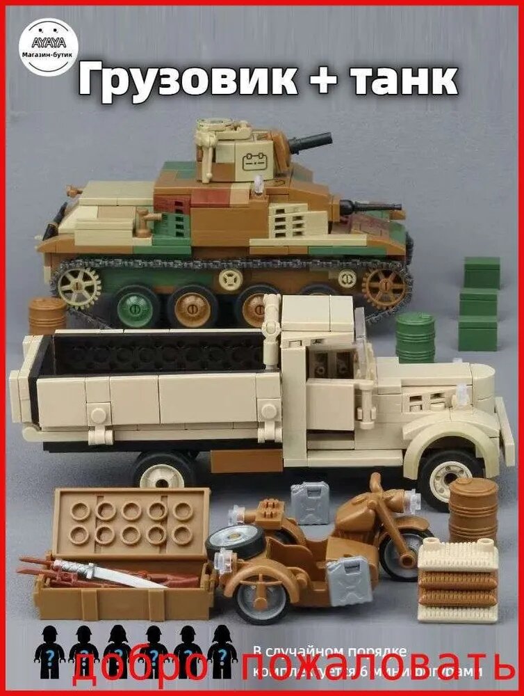 Лего Совместимость/ танк/грузовик