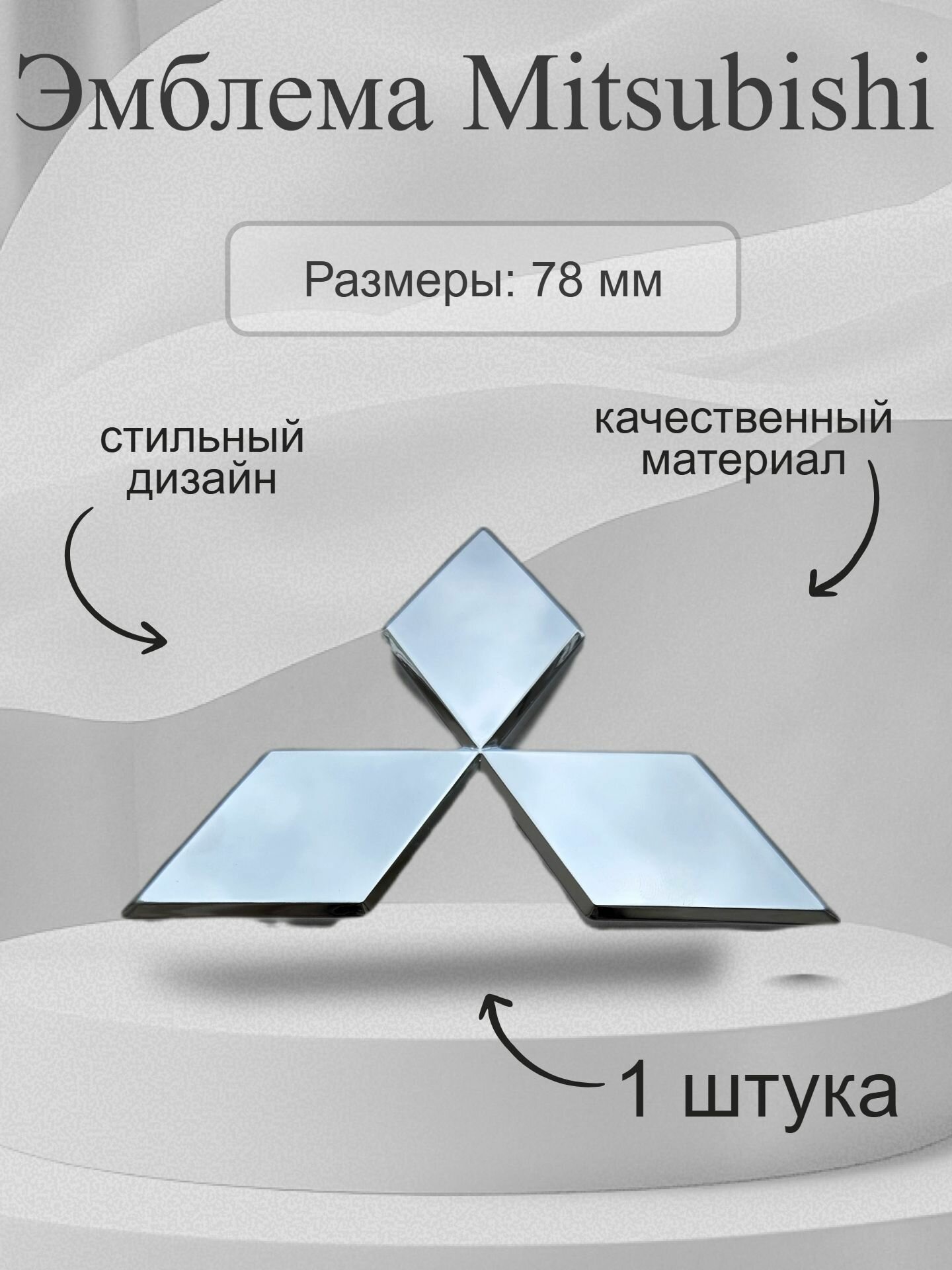 Эмблема/шильдик Митсубиси