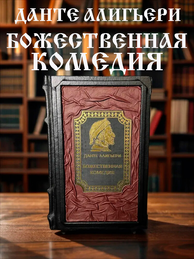 Книга в кожаном переплете "Божественная комедия" Д. Алигьери