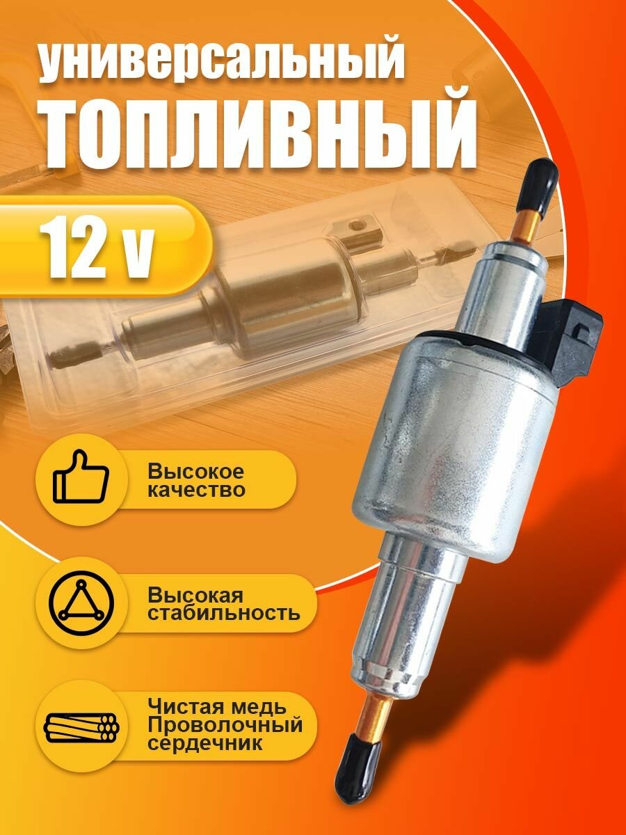 Топливный насос 12V для автономного дизельного отопителя сухого фена / Подойдет для любых автономок китайского и российского производства