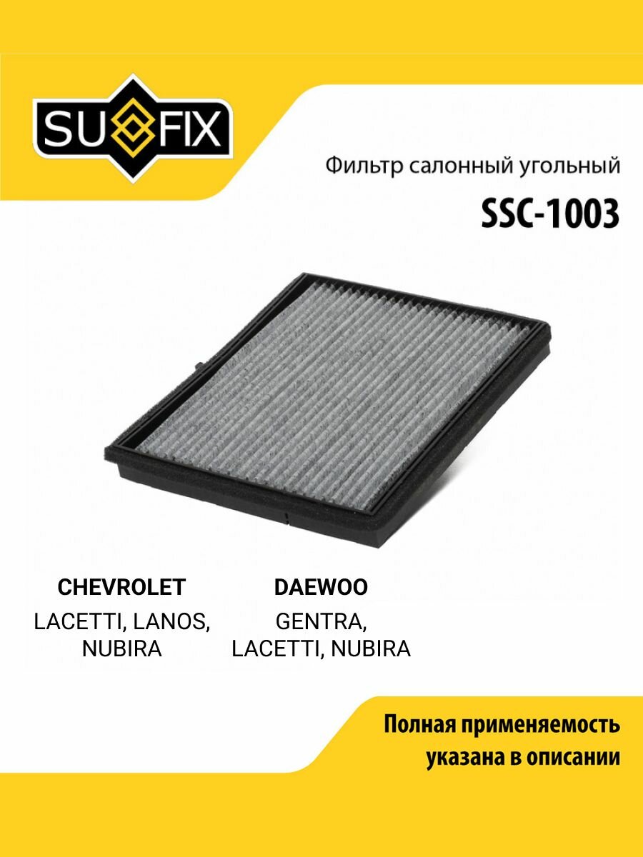Фильтр салонный для CHEVROLET LACETTI, LANOS, NUBIRA / DAEWOO GENTRA, LACETTI, NUBIRA (угольный) / SUFIX SSC-1003
