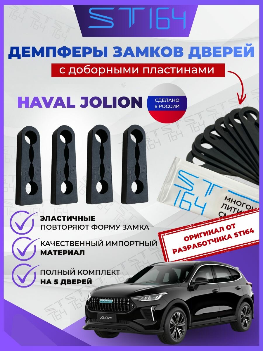 Демпферы замков дверей Хавал Джолион ( Haval Jolion ) на 4 двери + на багажник + смазка