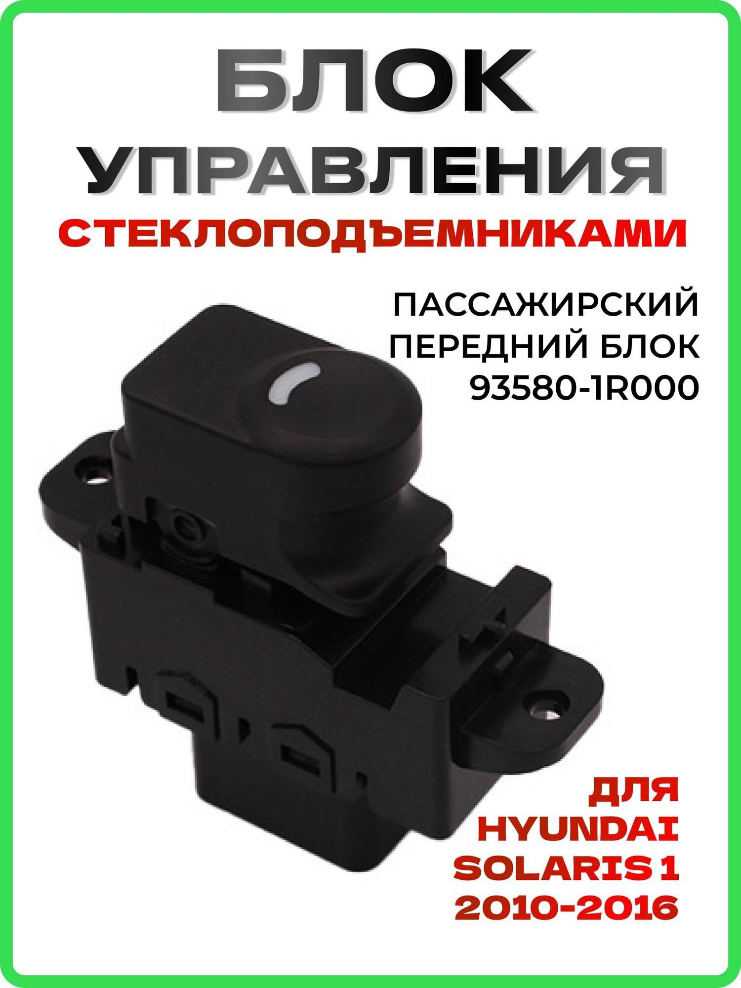 Кнопка стеклоподъемника пассажирская для Hyundai Solaris 1 Accent 2011-2017 / 93580-1R000
