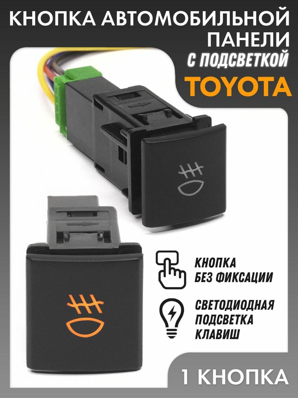 Кнопка включения противотуманных фар для Toyota Camry/Corolla TS-07