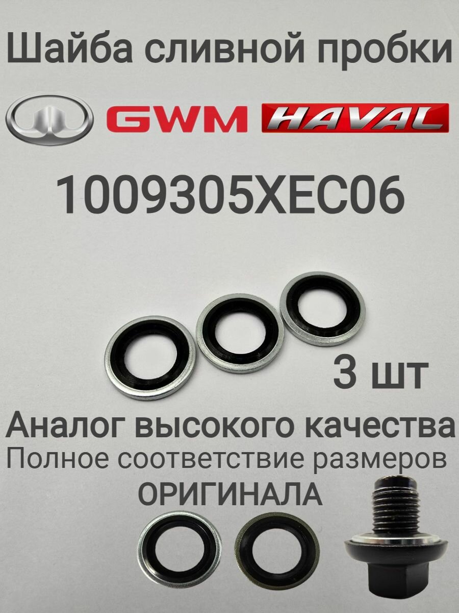 Прокладка сливной пробки Haval Jolion, F7, F7x, H6, Dargo, Great Wall, OEM 1009305XEC06, кольцо уплотнительное, 3 шт.