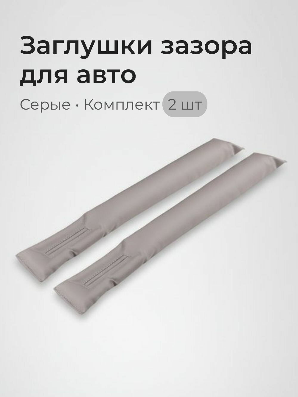 Заглушка зазора между автокреслами, цвет серый, 2 шт.