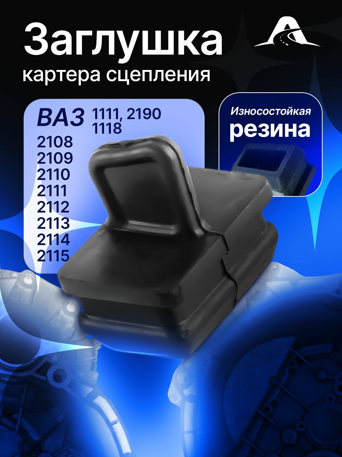 Заглушка картера сцепления КПП ВАЗ ВАЗ-2108 -99, 2110-12, 2113-15, 1118, 2170, 2190 для Лада Приора Гранта Калина Lada Priora Granta Kalina резина арт. 2108-1601223