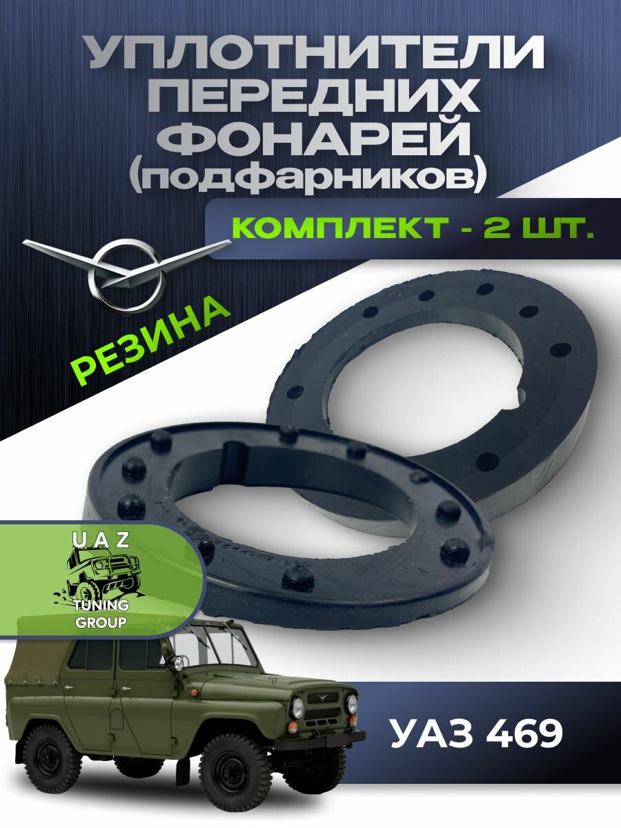 Уплотнители передних фонарей (подфарников) УАЗ 469 (комплект 2 шт.)