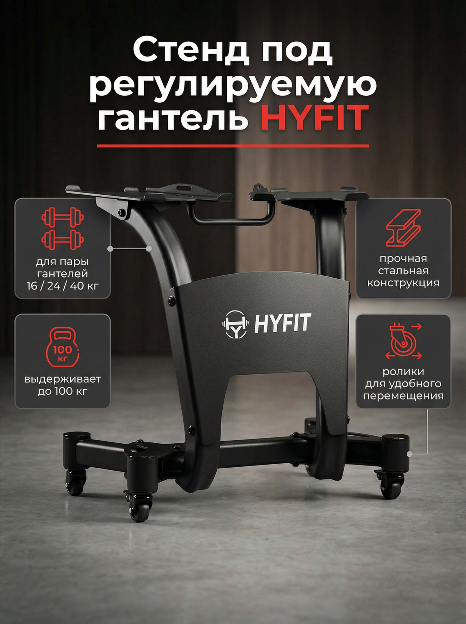 Стенд под регулируемую гантель HYFIT, для гантелей, регулируемая, сталь, покрытие устойчивое к царапинам