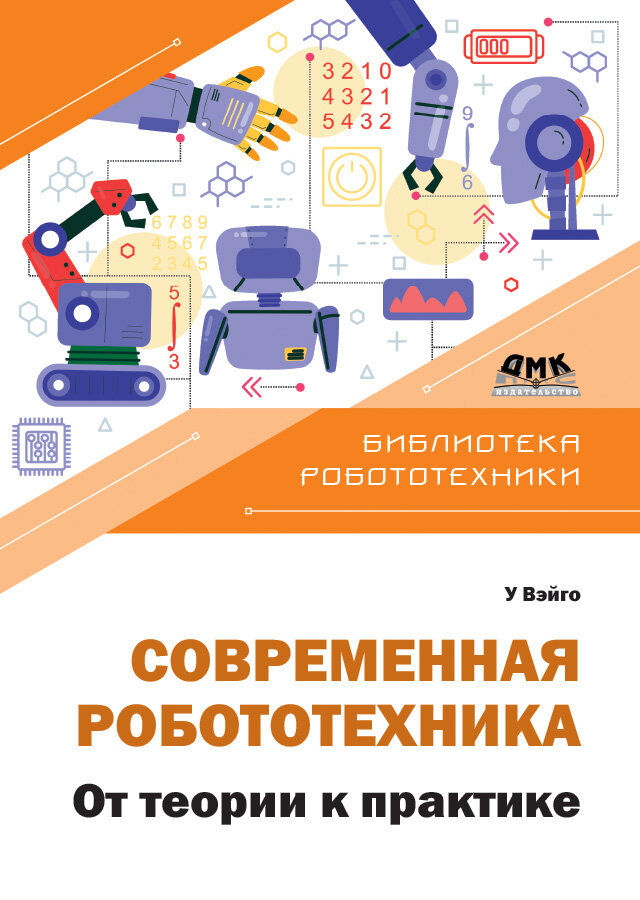 Современная робототехника. От теории к практике