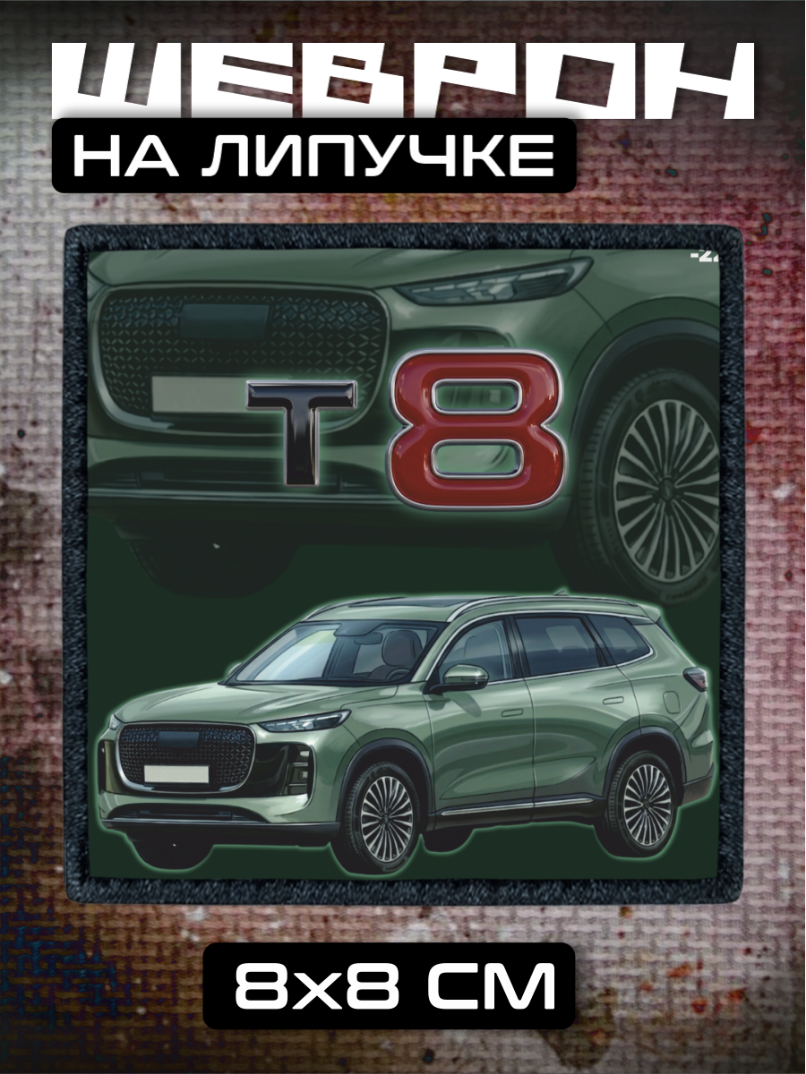 Шеврон на липучке Т8 тенет