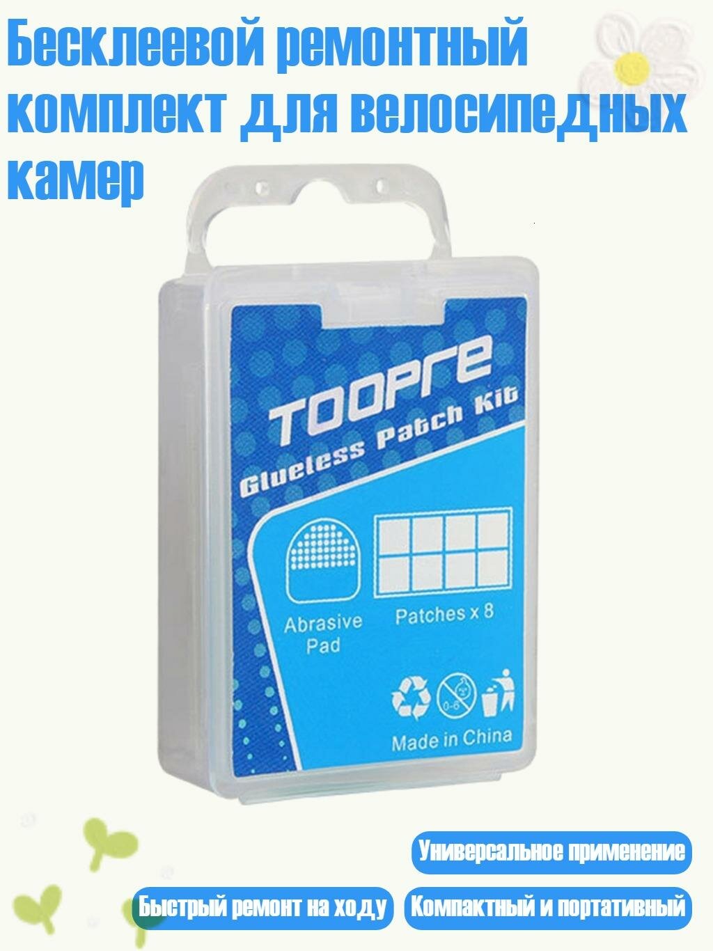 Бесклеевой ремонтный комплект для велосипедных камер, A