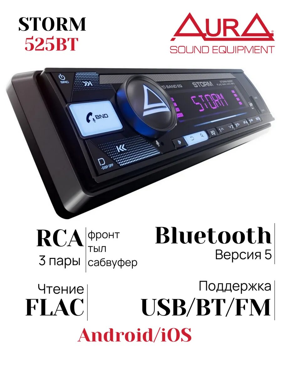 Автомагнитола Aura STORM-525BT, с Bluetooth, 2 зоны RGB-подсветки, черная