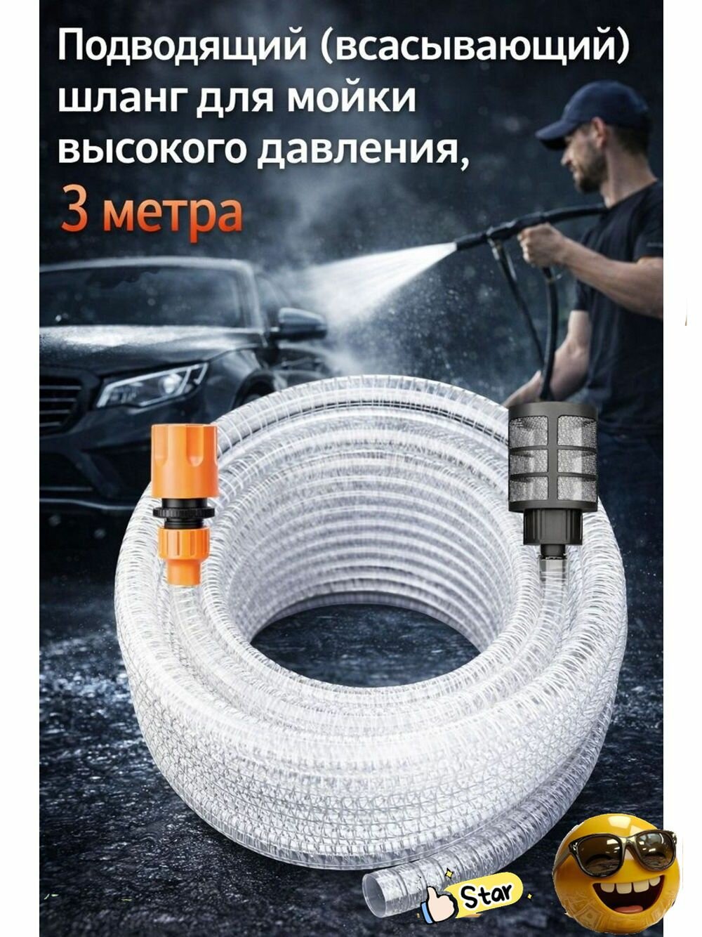Подводящий (всасывающий) шланг для мойки высокого давления, 3 метров, аксессуары для автомойки
