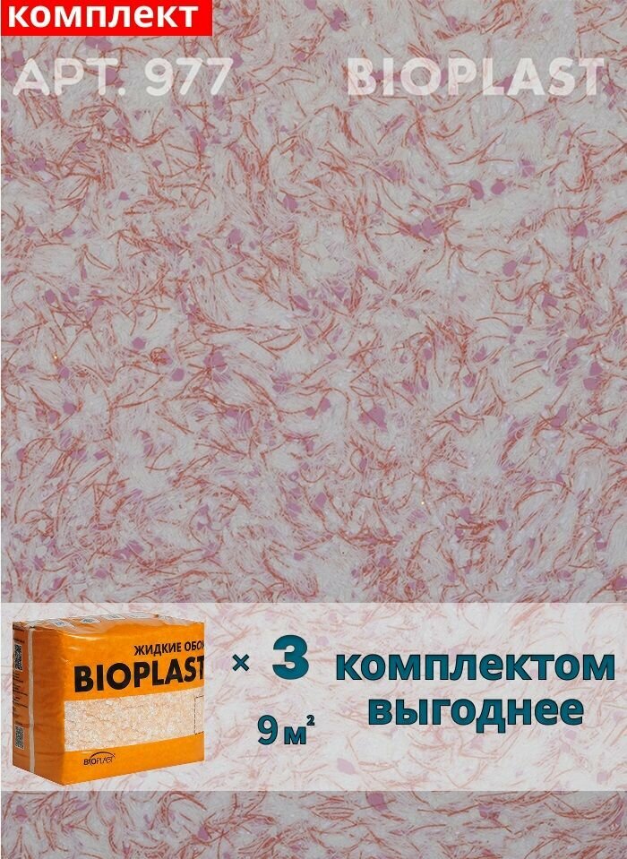 Жидкие обои Bioplast, арт. 977 комплект 3 шт
