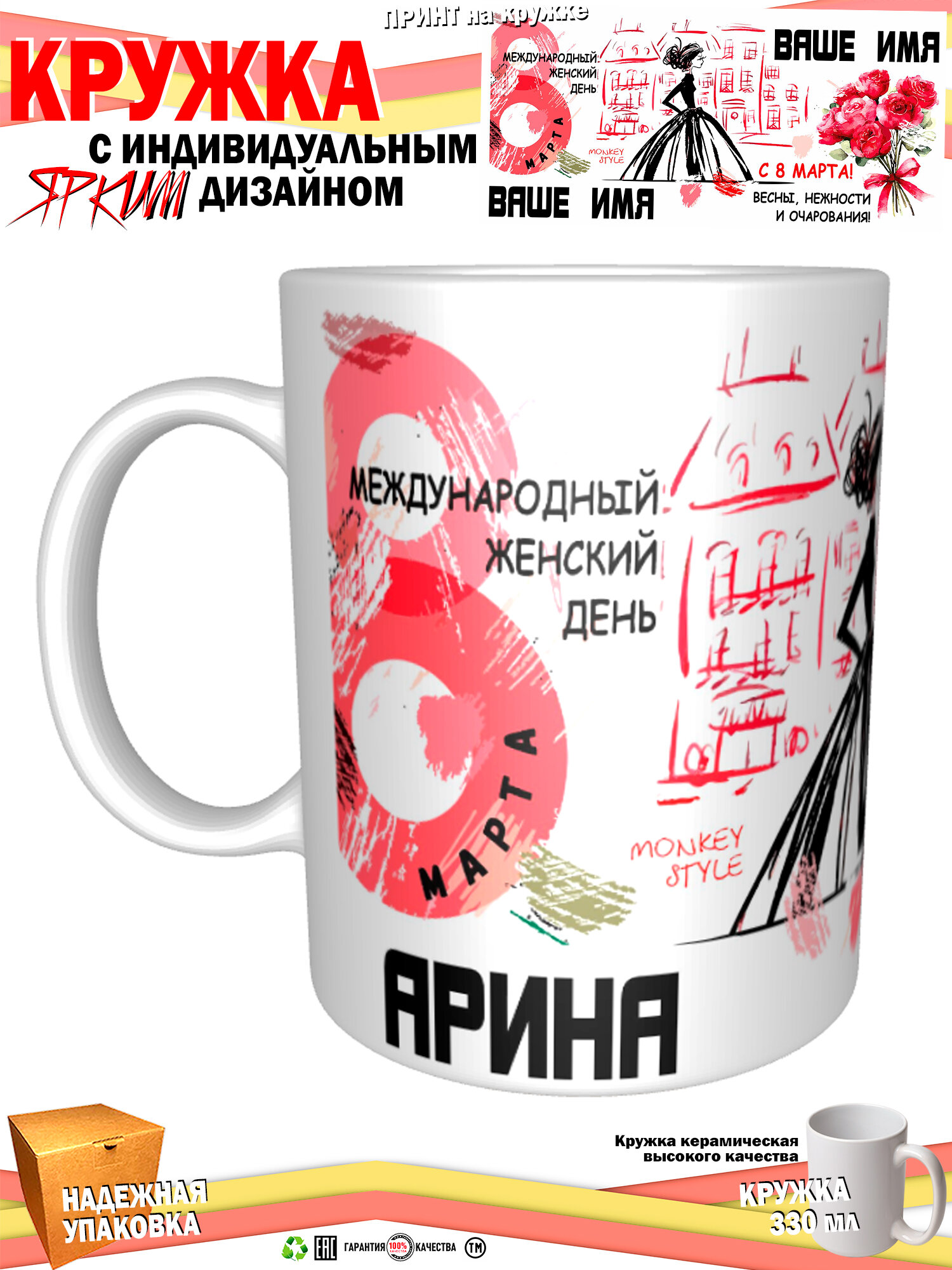 Кружка принтом «Арина. Весны, нежности, очарования. 8 Марта», 330 мл, белая кружка Премиум качества, авторский принт