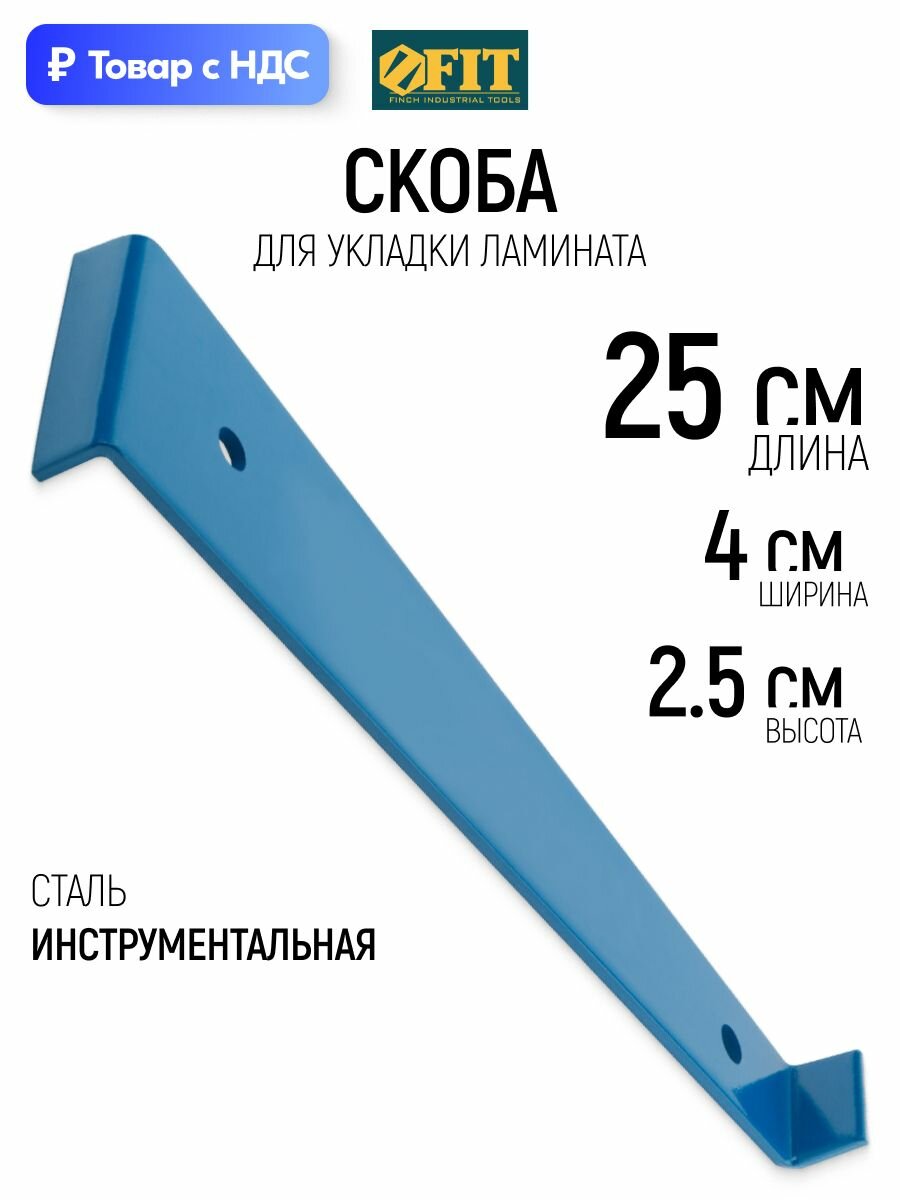 FIT Скоба для укладки ламината