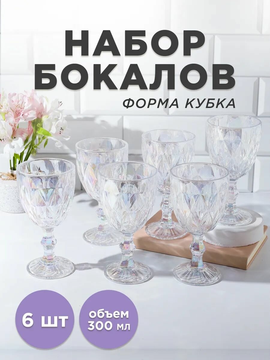 Бокалы для вина/шампанского 6 шт 300 мл