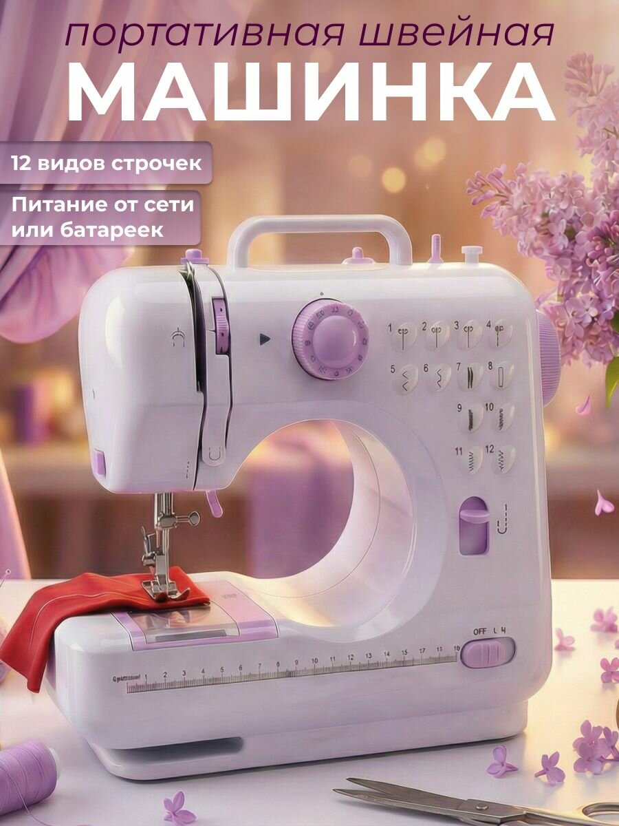 Портативная швейная машинка электрическая с педалью