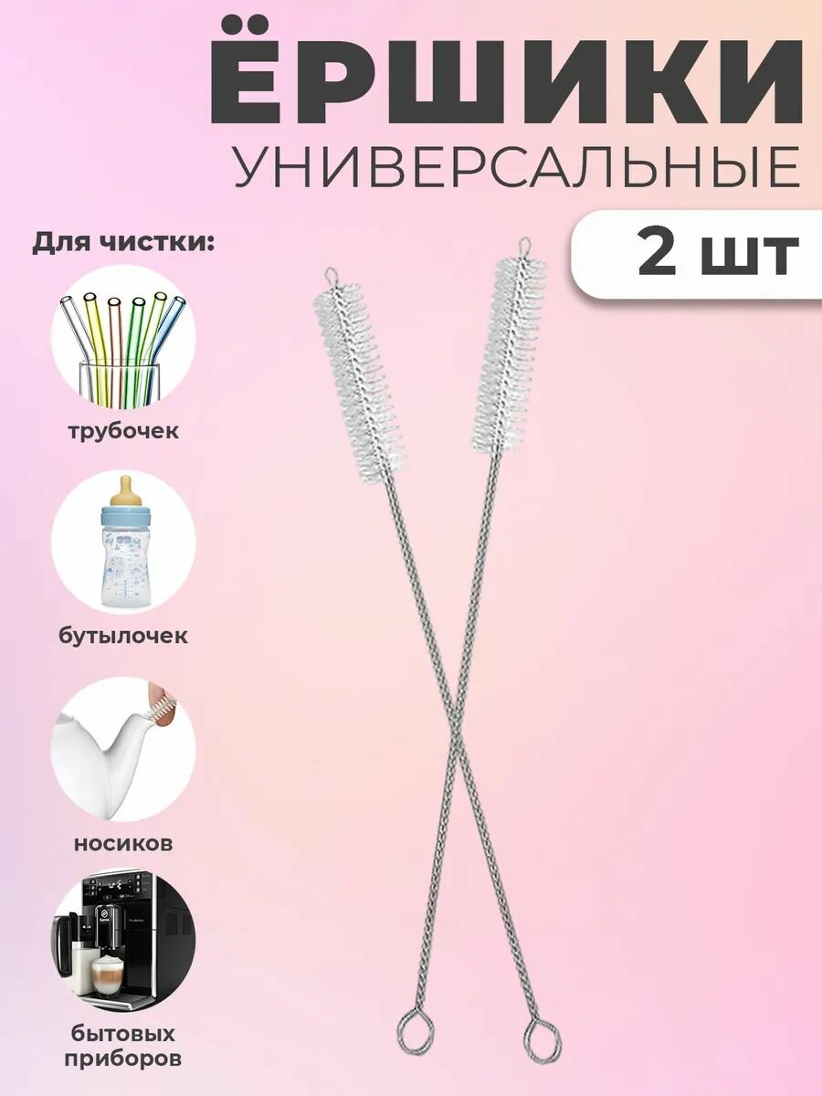 Ершик для трубочек поильника, капучинатора и бутылочек