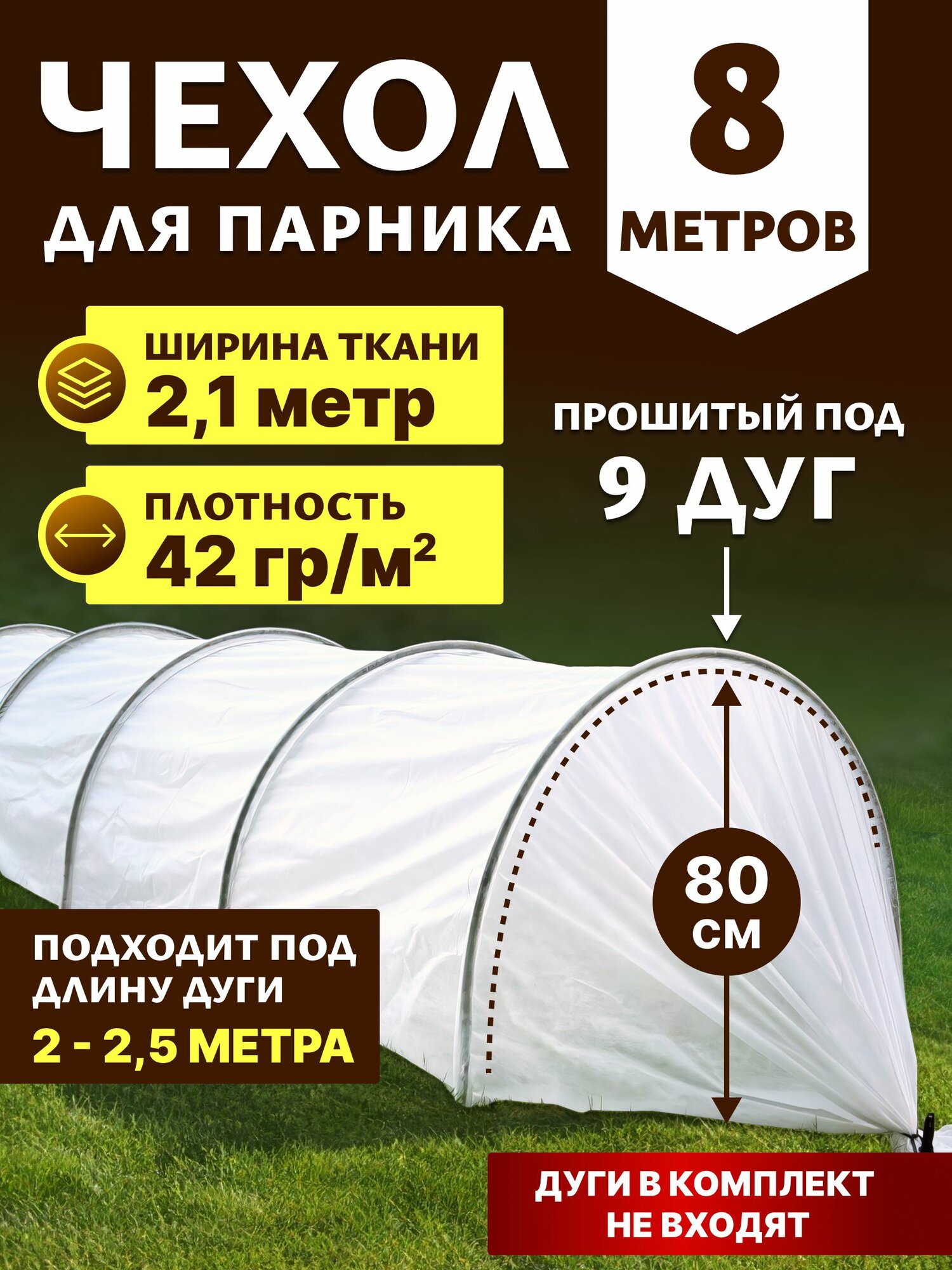 Чехол для парника 8 метров, ширина тента 2.1 м плотность спанбонда 42 гр/м2, с прошитыми вставками под 9 парниковых дуг