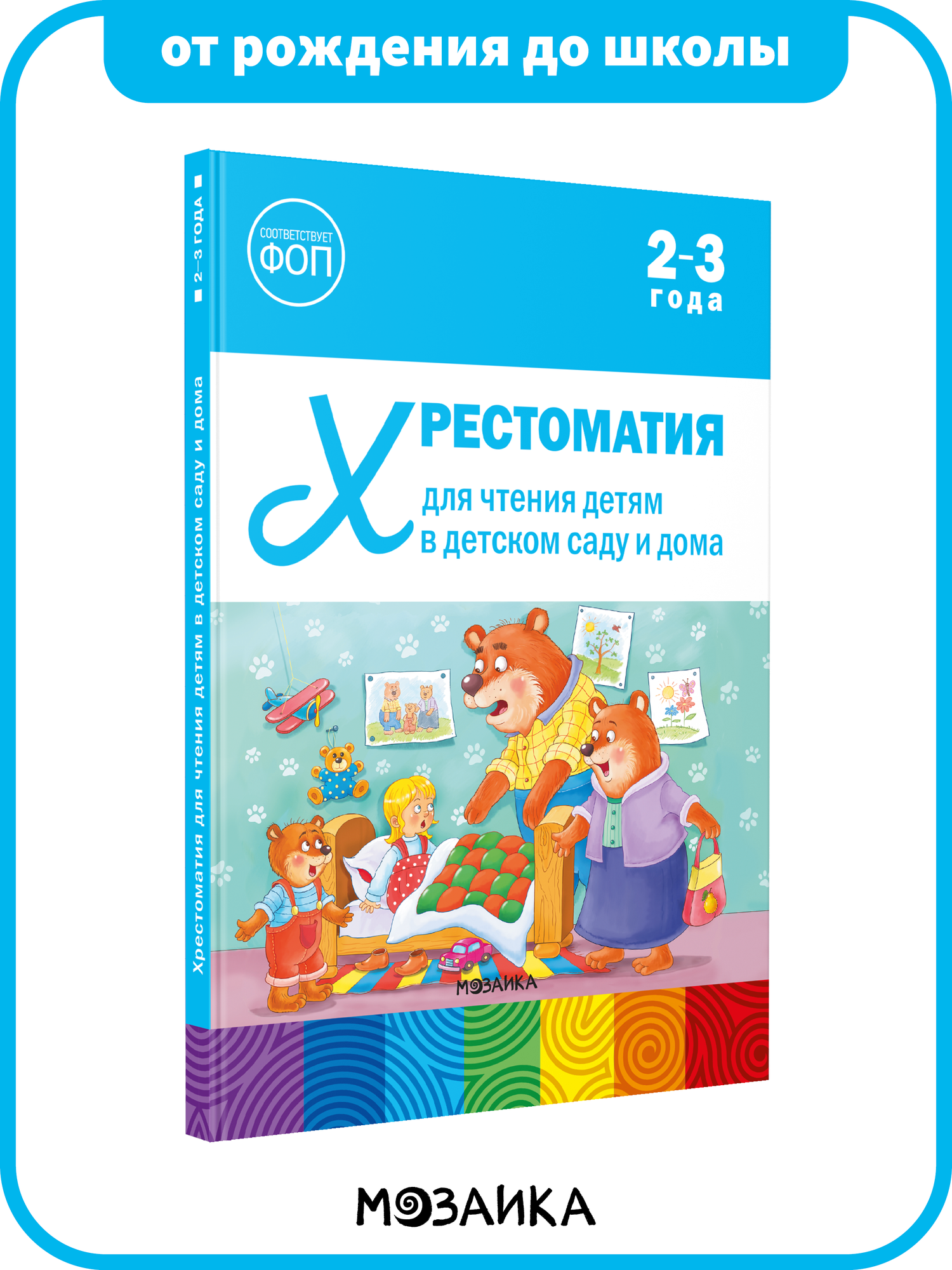 Хрестоматия от рождения до школы для детей и малышей 2-3 года, ФОП, ФГОС для чтения детям в детском саду и дома
