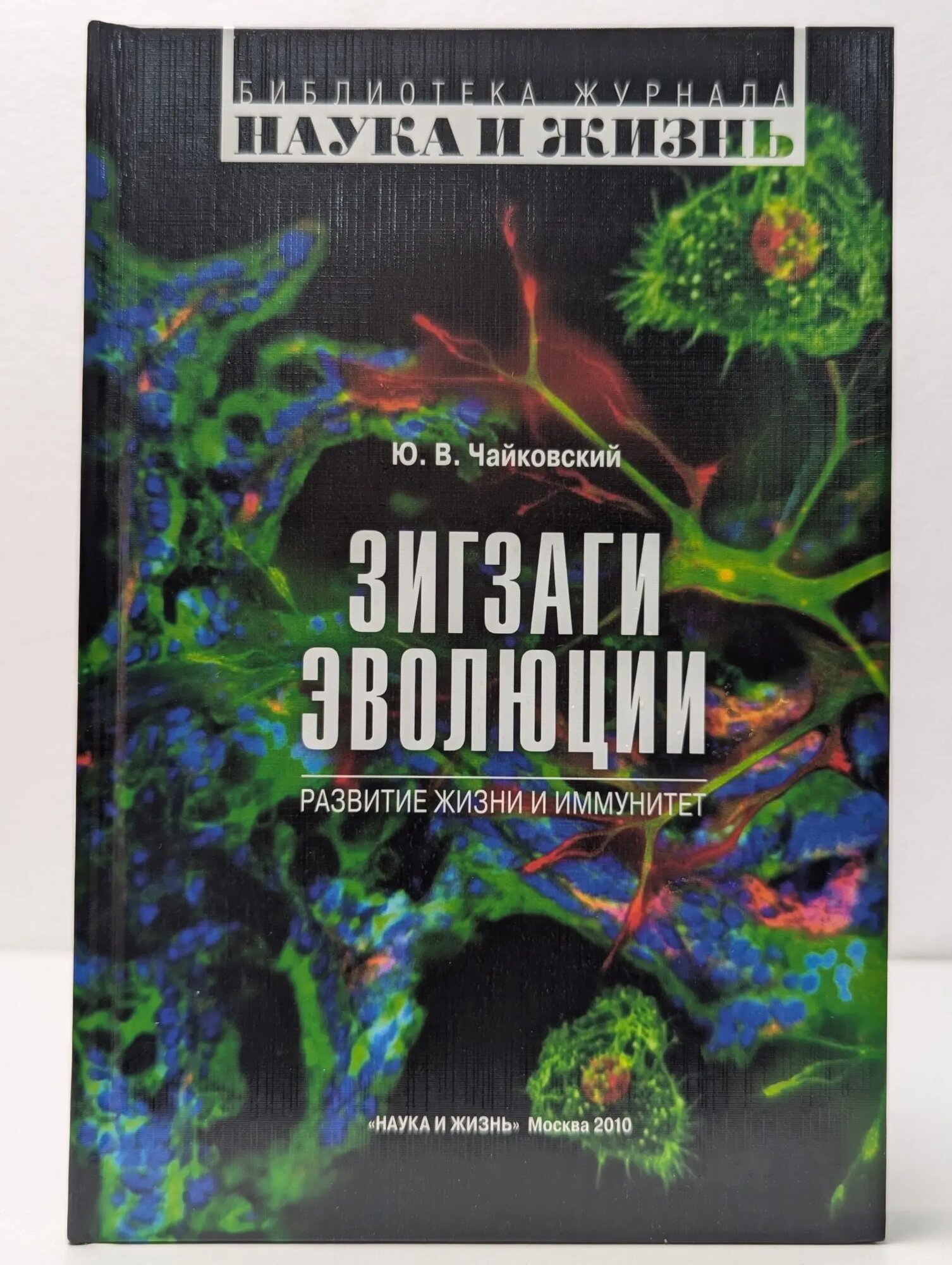 Библиотека журнала "Наука и жизнь". Зигзаги эволюции. Развитие жизни и иммунитет Чайковский Юрий Викторович 2010