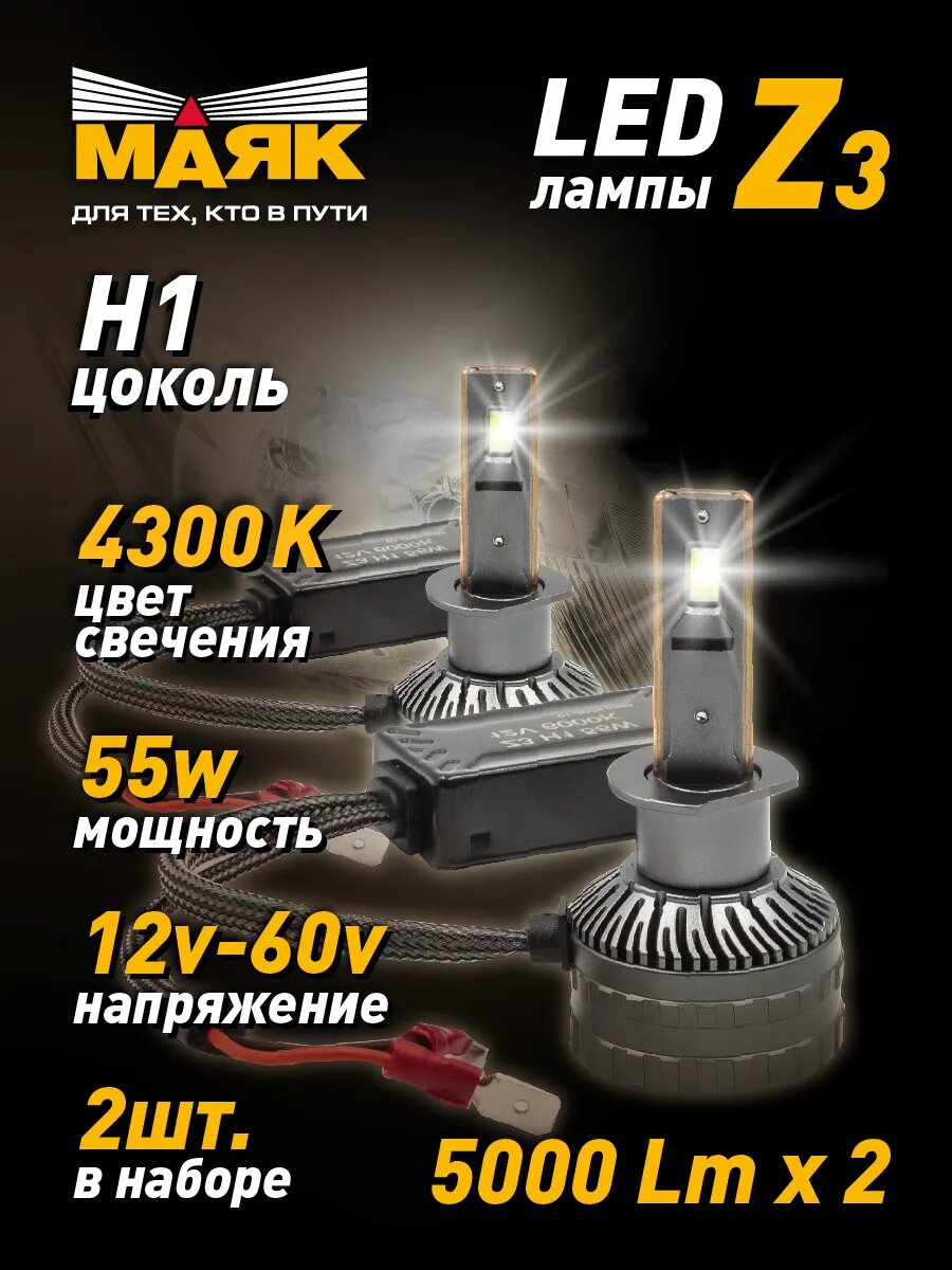 Лампа H1 автомобильная LED светодиодная Z3 4300К, 2 шт, Маяк