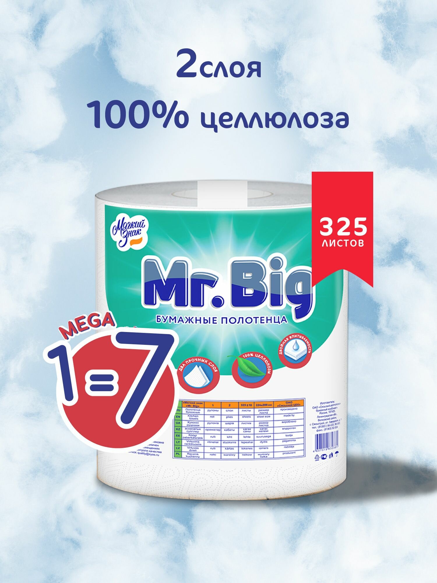 Полотенца бумажные 2 слоя, 1 рулон 65 метров/325 листов Mr. Big белые, Мягкий знак