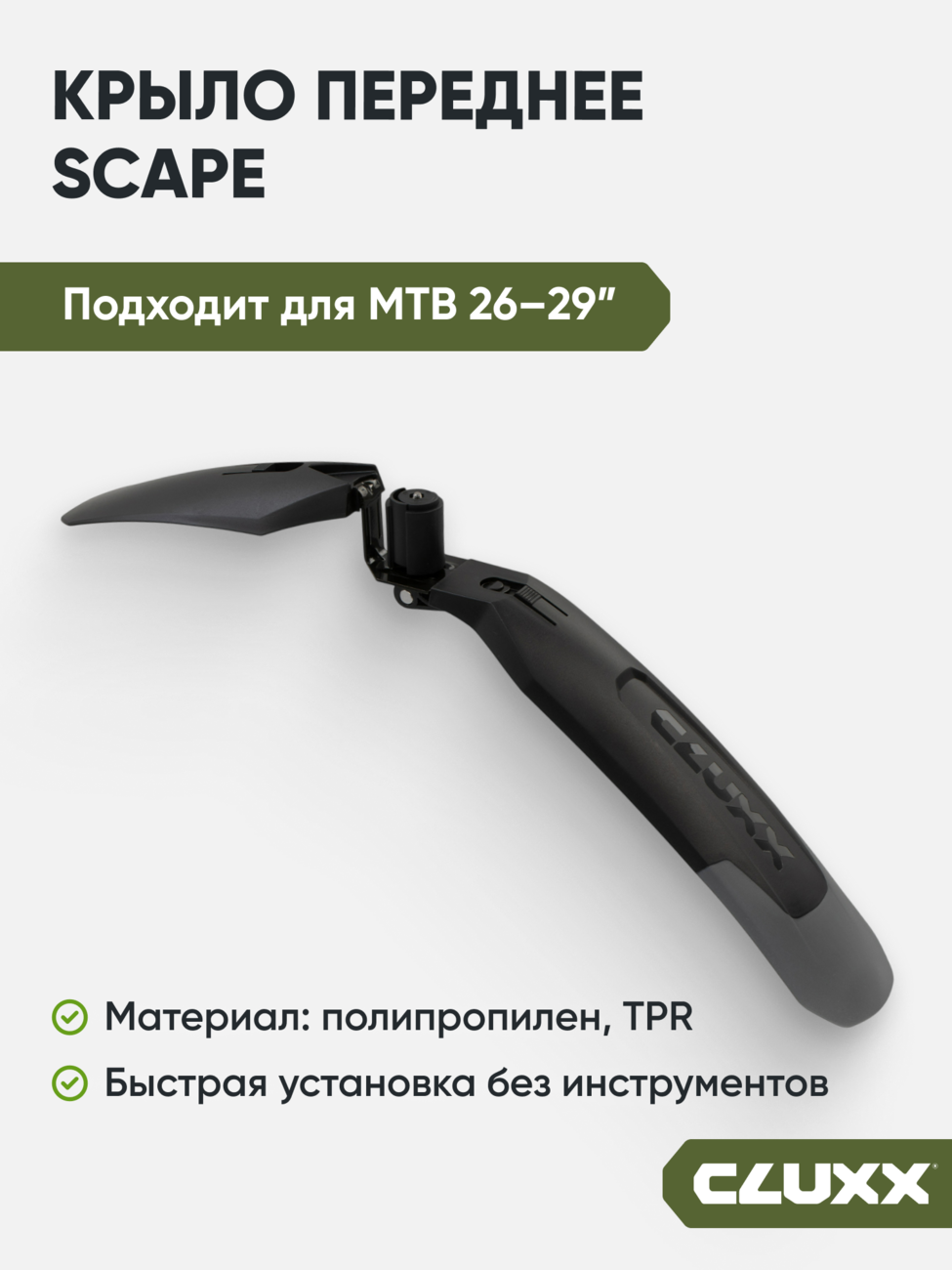 Крыло переднее CLUXX Scape Black/Grey