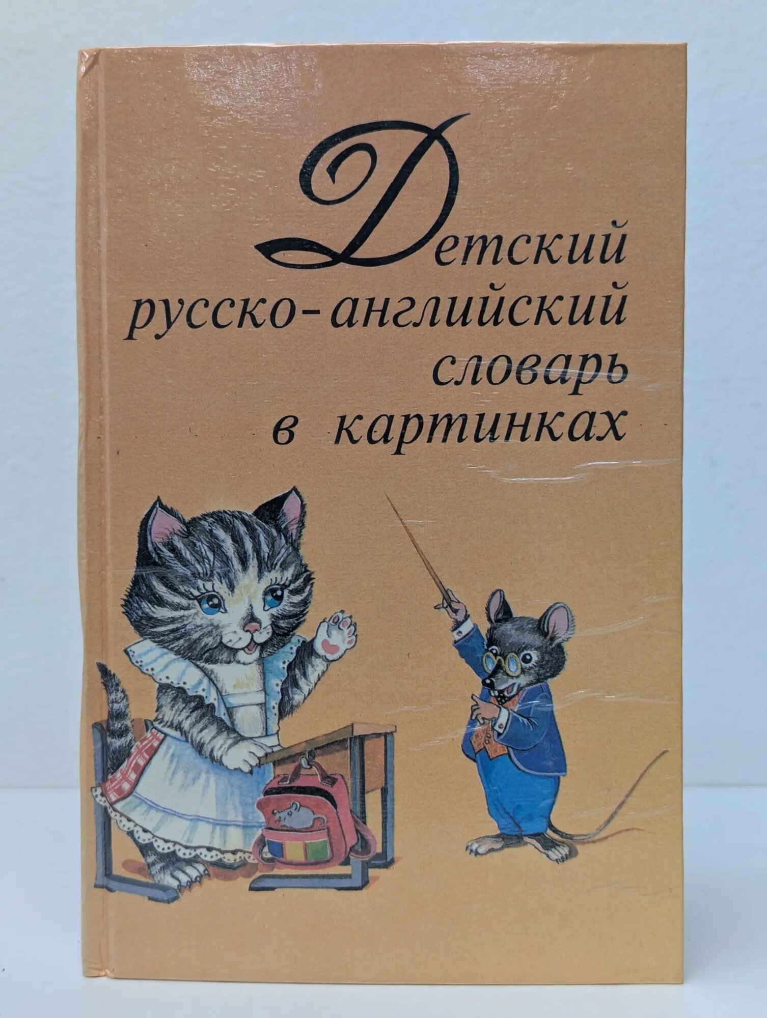 Детский русско-английский словарь в картинках Вилсон Лиса Патриция, Перлмуттер Това, Хиллис Хайди Кэтлин 1994