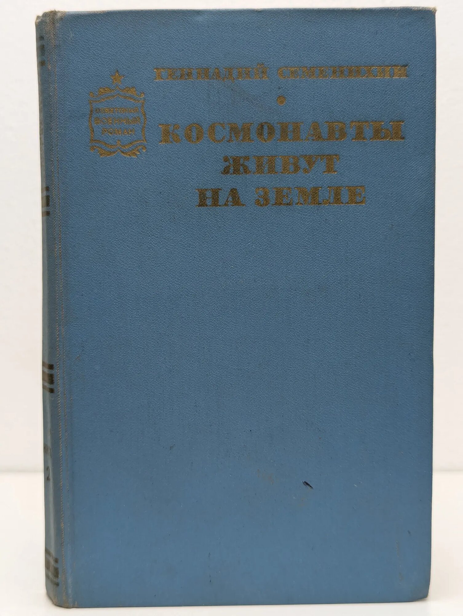 Советский военный роман. Космонавты живут на земле. В 2 книгах. Книга 2 Семенихин Геннадий Александрович 1971