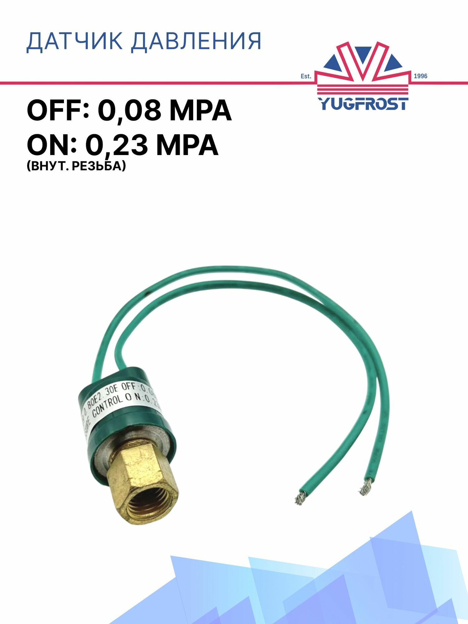 Датчик давления 2-х контактный ХОУ OFF: 0,08 Mpa ON: 0,23 Mpa (внут. резьба) (зеленый)