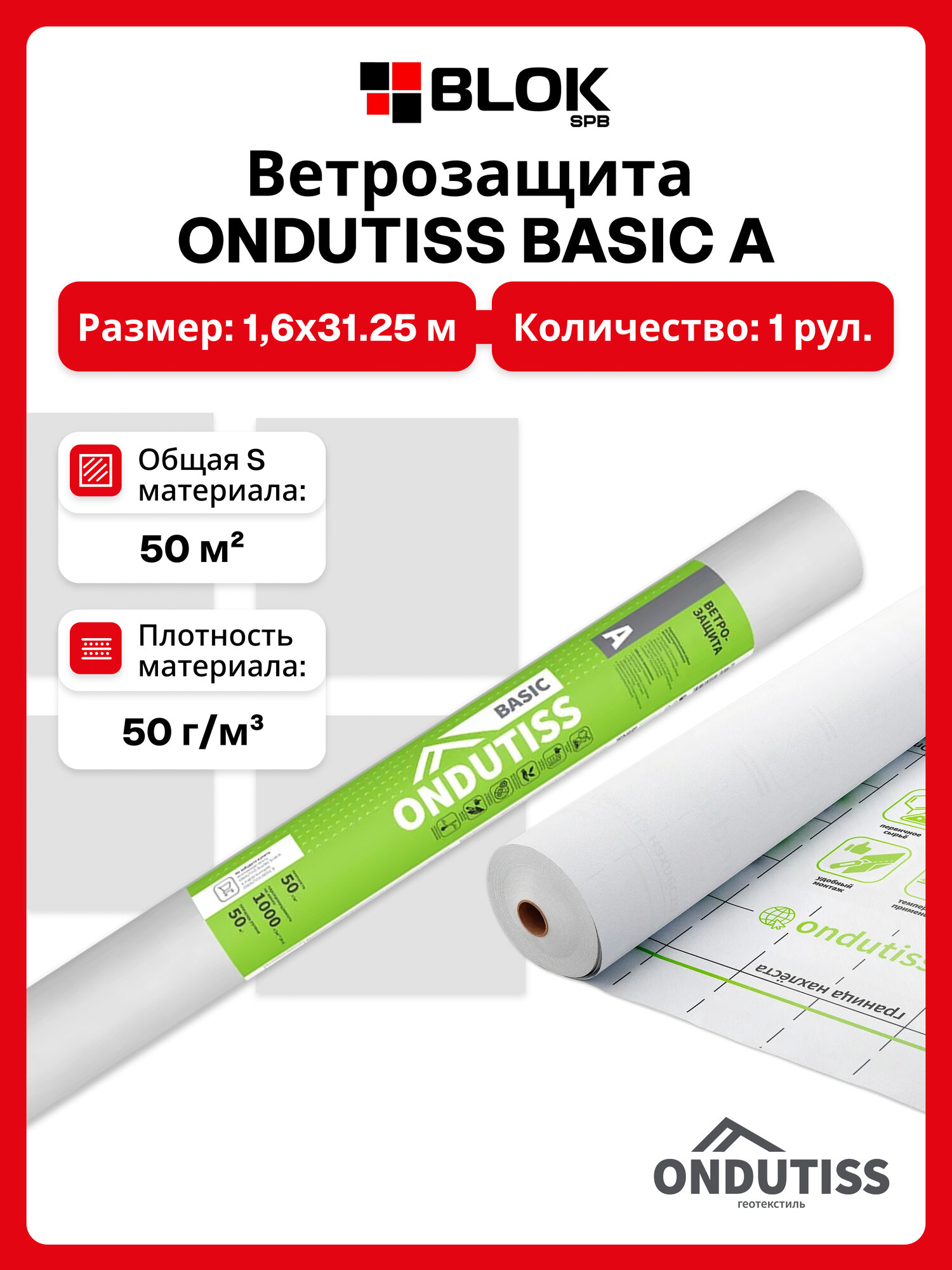 Ветрозащита ONDUTISS BASIC A 50м2 / Плёнка гидроизоляционная Ондутис Бейсик А