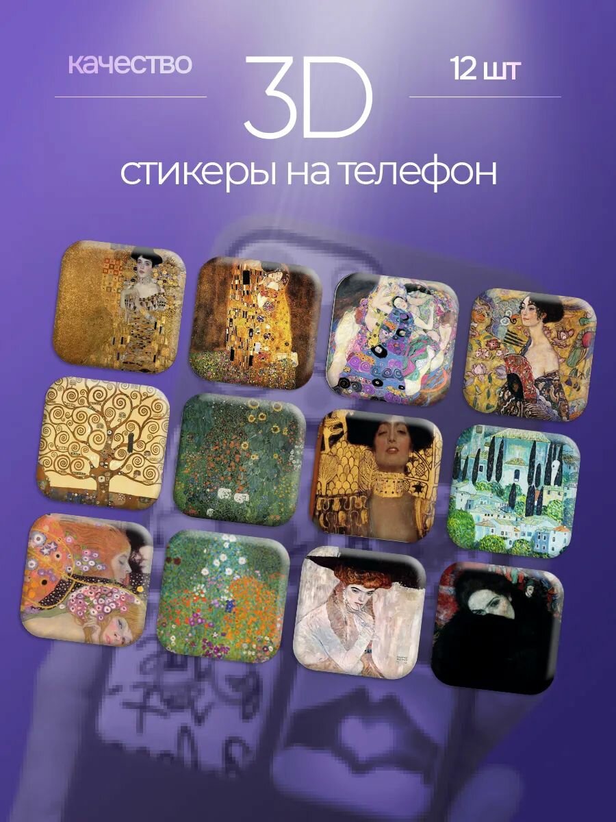 3D стикеры на телефон Густав Климт