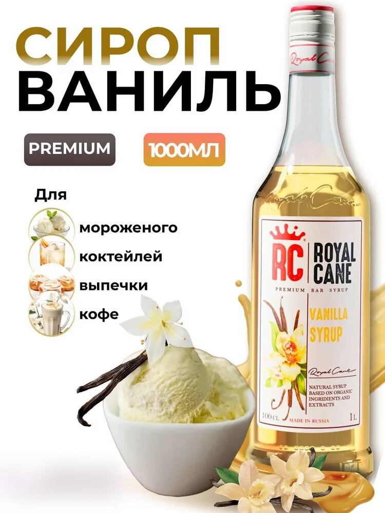 Сироп Royal Cane "Ваниль", 1л.