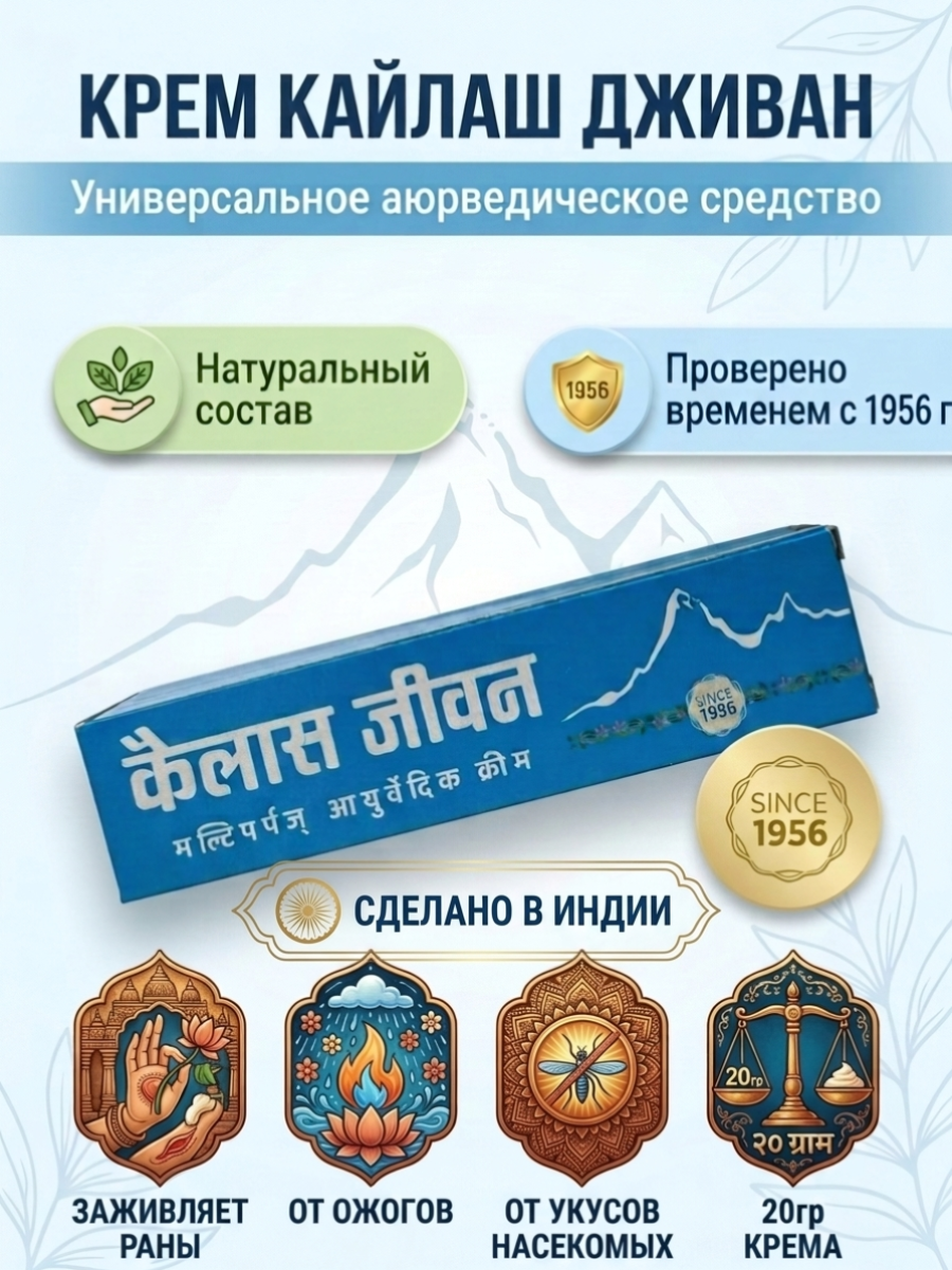 Крем Кайлаш Дживан ( Kailas Jeevan) 20гр