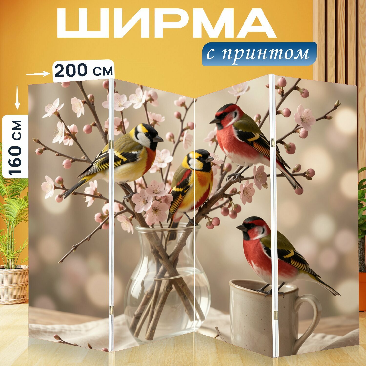 Ширма "Птицы среди цветущих веток. Нежная весенняя композиция с яркими пернатыми на ветвях цветущего дерева." перегородка для зонирования комнаты с принтом 200x160 см. на холсте
