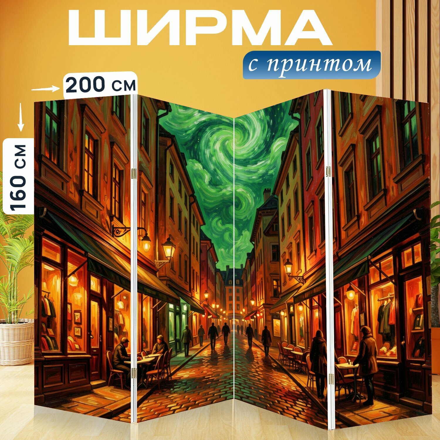 Ширма "Ночная европейская улица под вихрями. Уютный старинный переулок с кафе, витринами и прохожими, мощеная." перегородка для зонирования комнаты с принтом 200x160 см. на холсте
