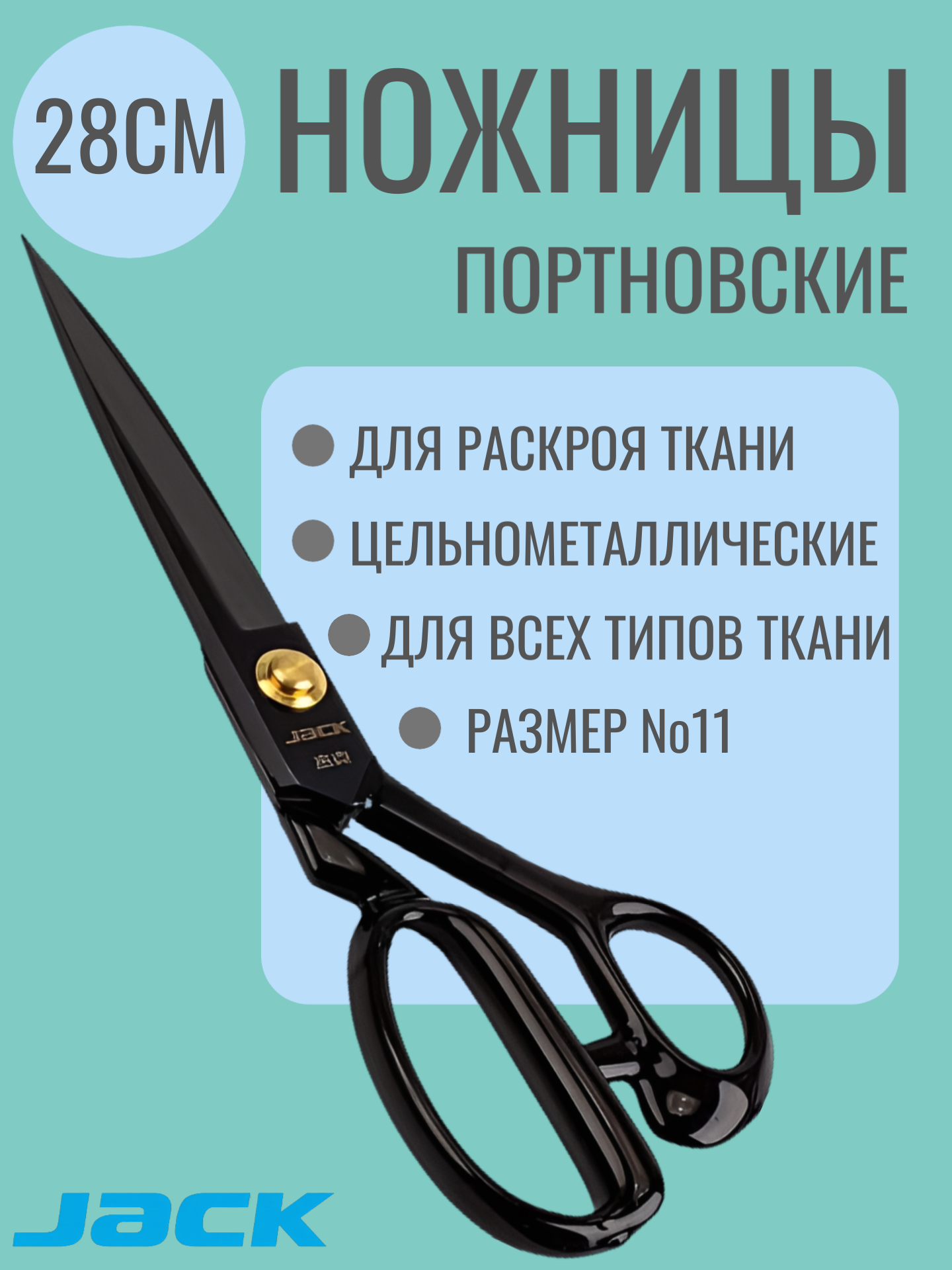 Ножницы портновские профессиональные, ножницы для раскроя ткани, для рукоделия и шитья 28см