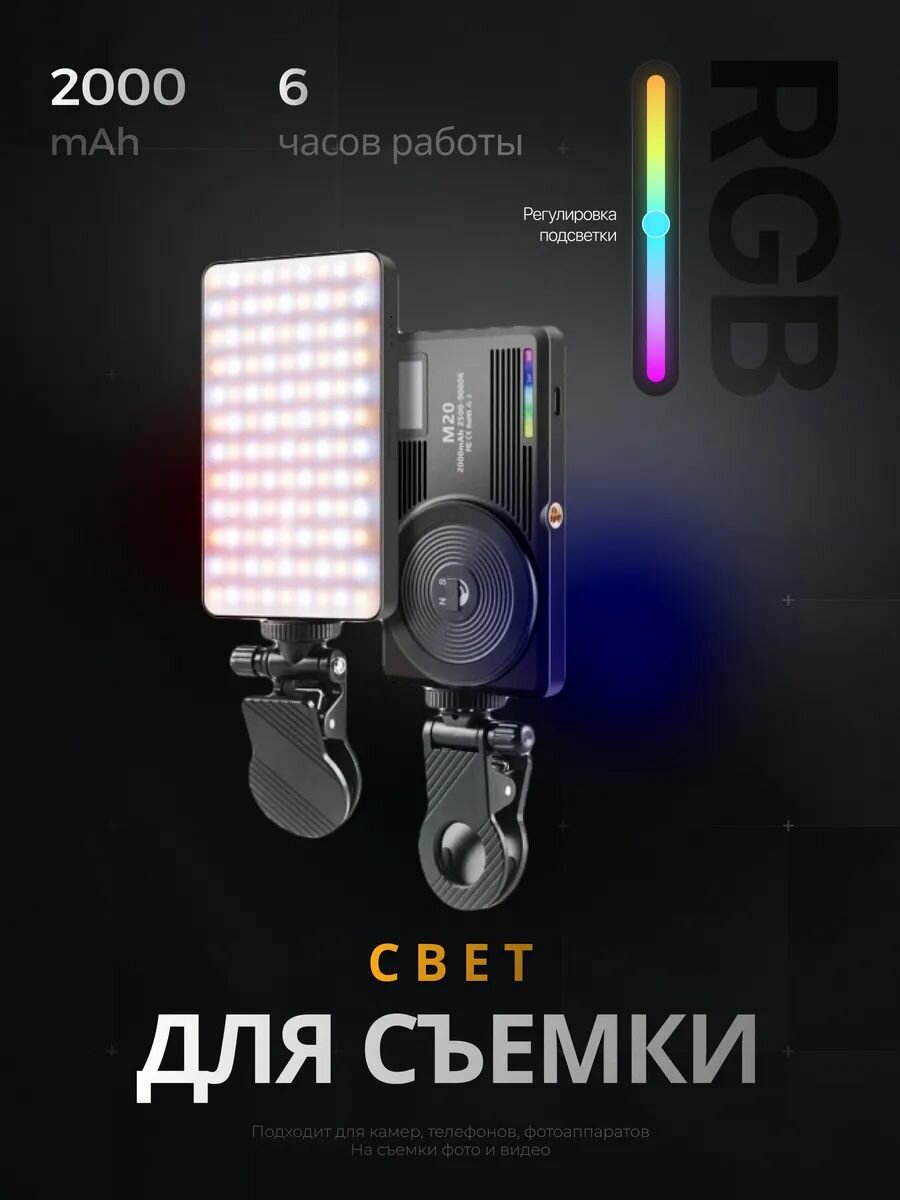 Свет для съемки RGB M20