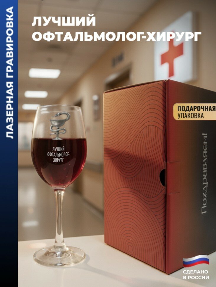 Бокал для вина Медицина "Лучший офтальмолог-хирург"