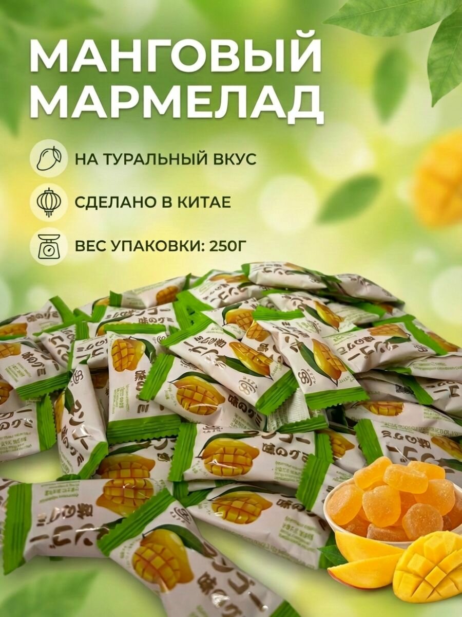 Мармелад "Манго", жевательный, желейный, натуральный, 250 гр