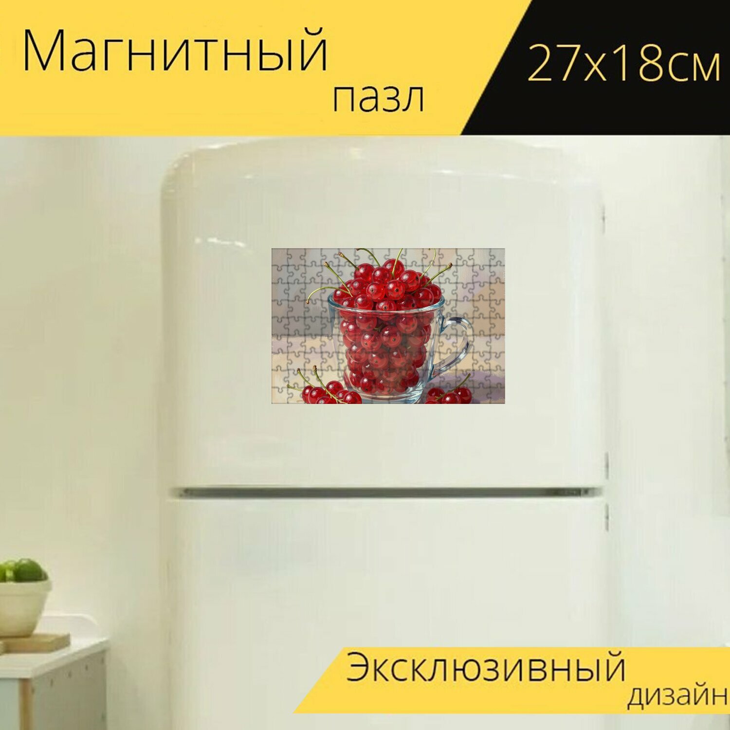 Магнитный пазл "Красная смородина в стеклянной кружке. Яркие алые ягоды с тонкими зелёными веточками в прозрачной чашке, живописный натюрморт в." на холодильник 27 x 18 см.